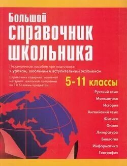 Большой справочник школьника 5-11 класс (офсетная бумага) (красный) (030816), (СлавянскийДомКниги, 2018)