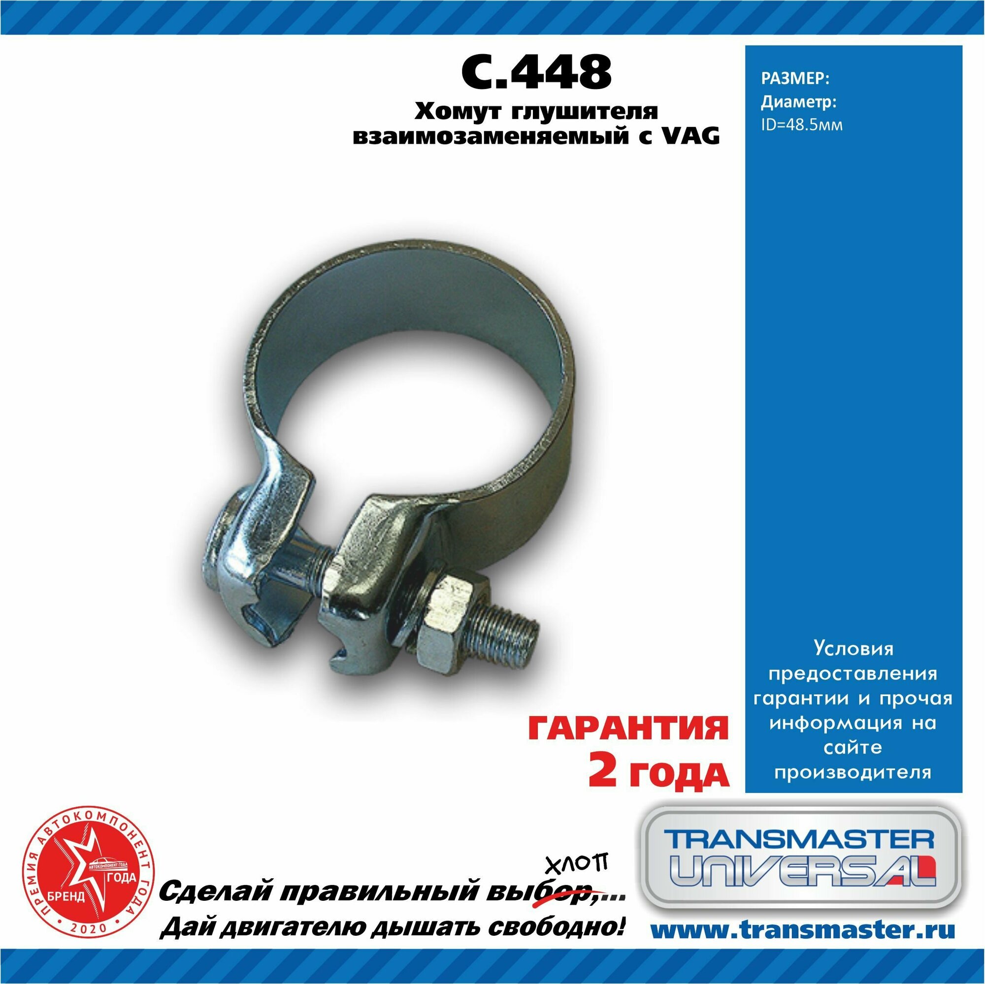 Хомут выхлопной системы VAG /D-48,5mm