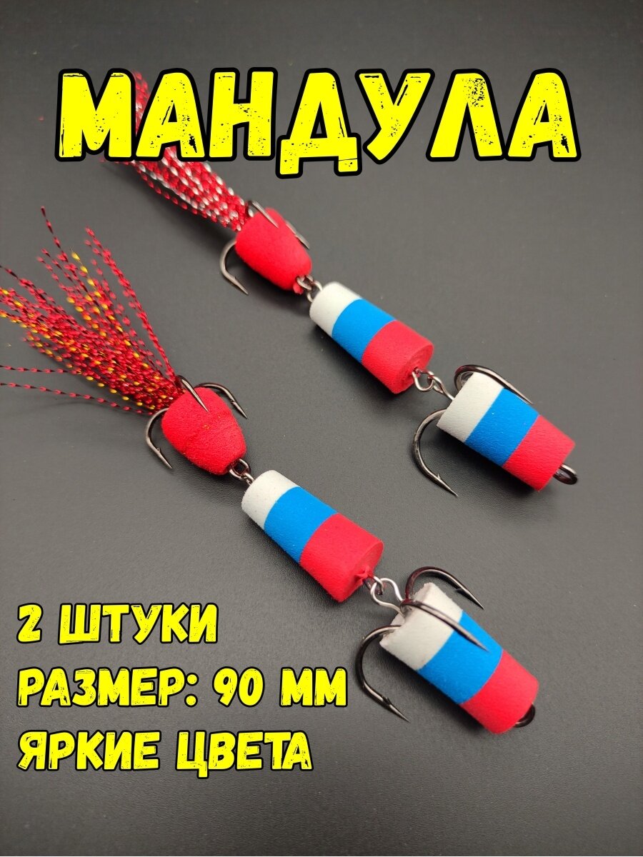 Мандула приманка для рыбалки 90 мм на щуку 2 штуки