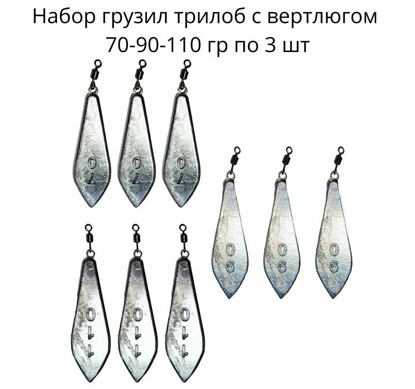 Набор грузил трилоб с вертлюгом 70-90-110 гр по 3 шт