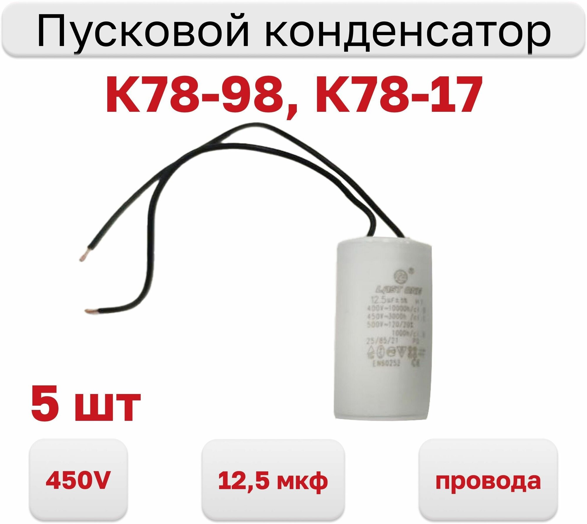 Конденсатор пусковой 12.5мкф х 450В (К78-98, К78-17), с гибкими выводами, 5 шт.