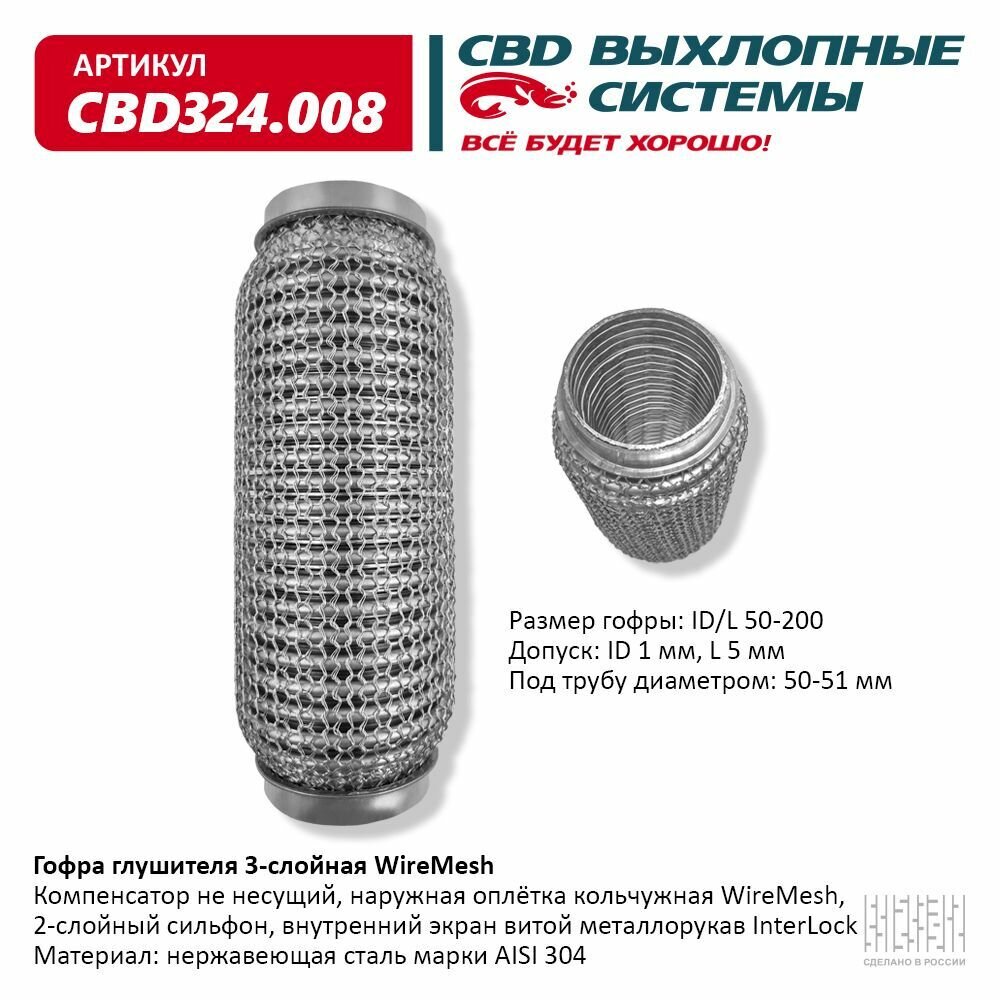 Гофра глушителя 50x200 в 3-ой оплетке interlock нержавеющая сталь CBD