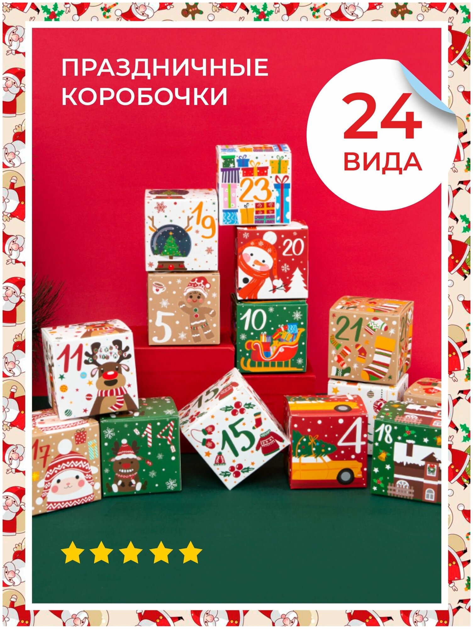 Подарочные рождественские advent адвент коробочки. 24 шт. Подарок на Новый год!