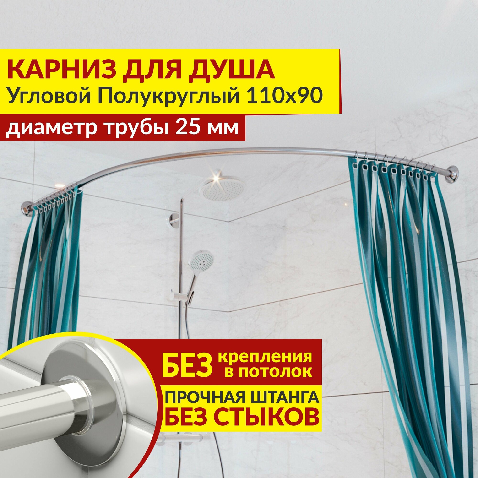 Карниз для душа Угловой Полукруглый 110 х 90 см, Усиленный (Штанга 25 мм), Нержавеющая сталь (Карниз для душевой / поддона / штанга для шторы)