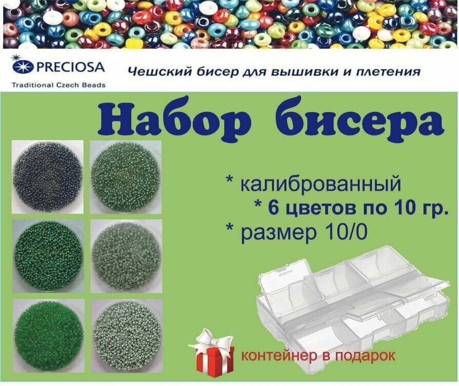 Бисер Чехия. Набор бисера 6 цветов. "Зеленый" №9