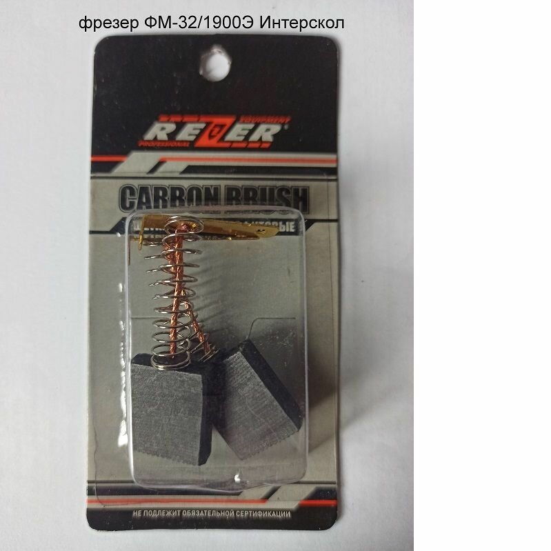 Угольные щетки BRAIT №587; 5.5*15*18мм для фрезера Интерскол ФМ-32/1900Э медный провод с пружиной, пятак-ухо