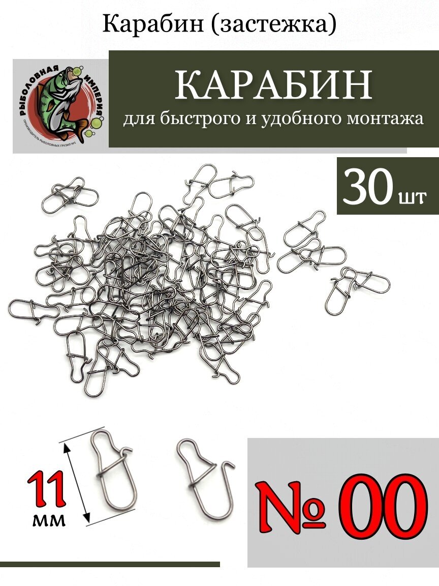 Карабин для рыбалки застёжка № 00-30 штук