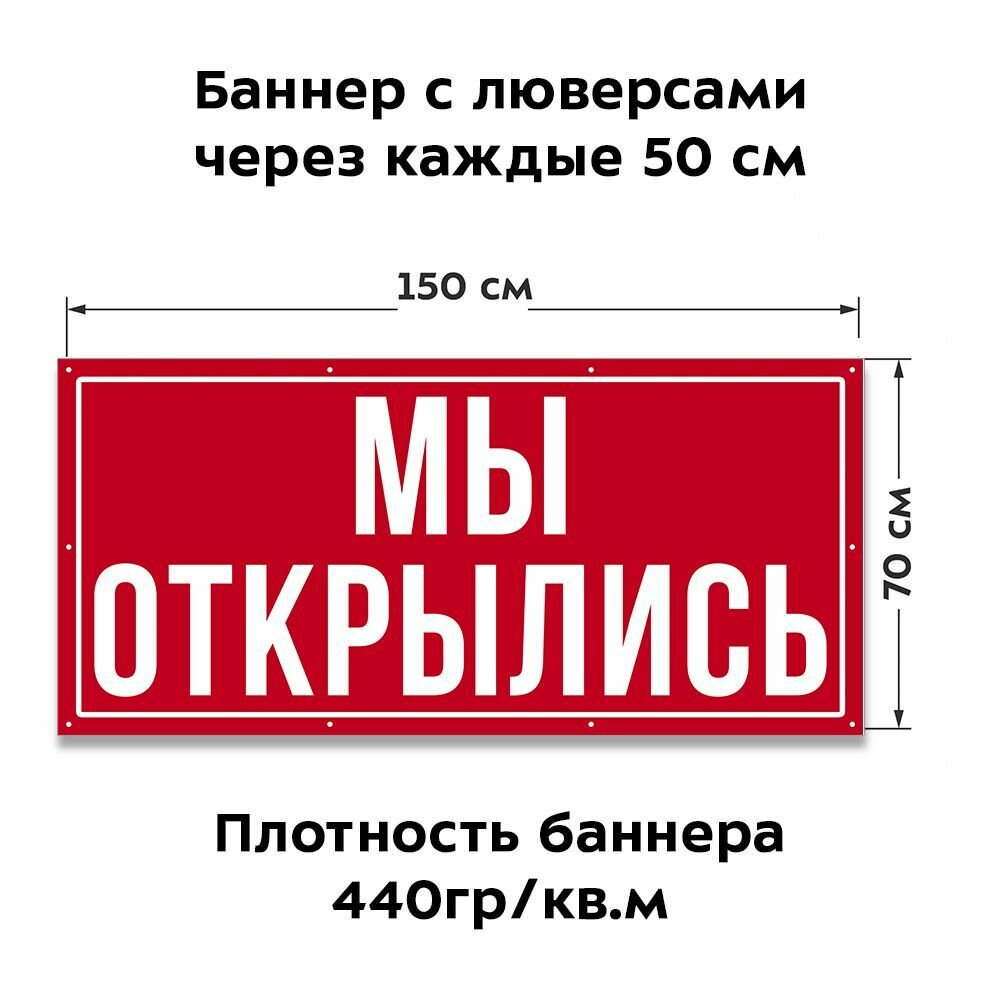 Баннер Реклама Мастер "Мы открылись", винил, 1,5x0,7м, с люверсами