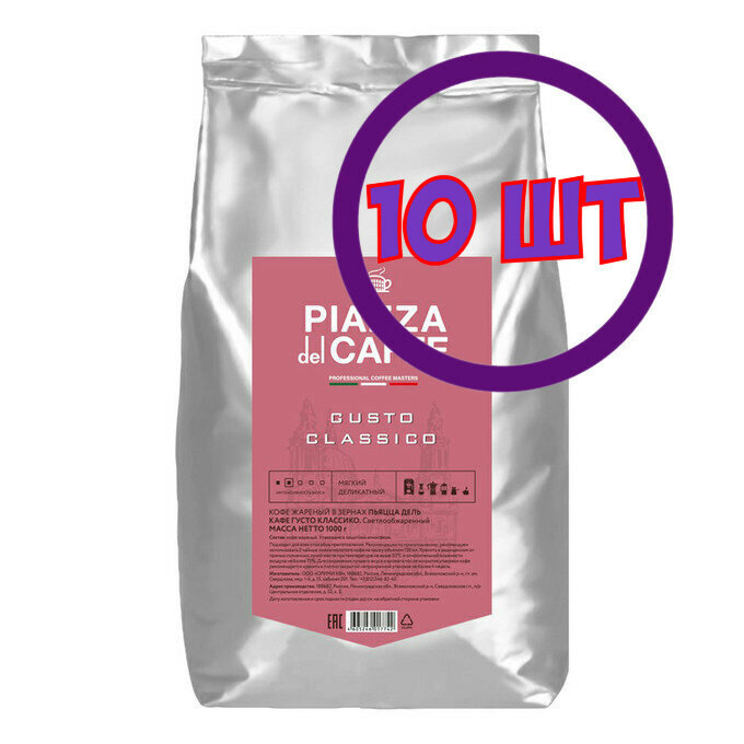 Кофе Piazza del Caffe Густо Классико 1000г. кофе зер. жар. в/с кф (комплект 10 шт.) 6017742