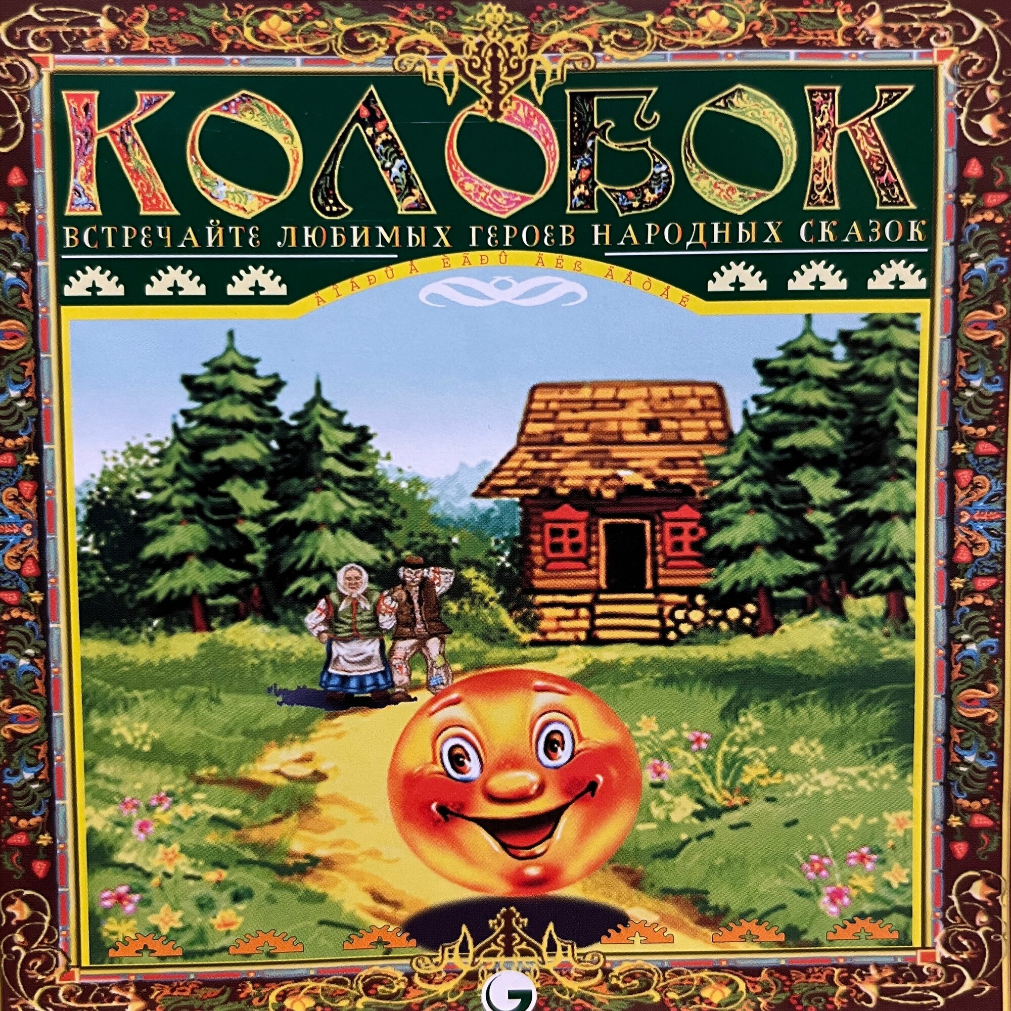 Игра для компьютера: Колобок (Jewel диск)