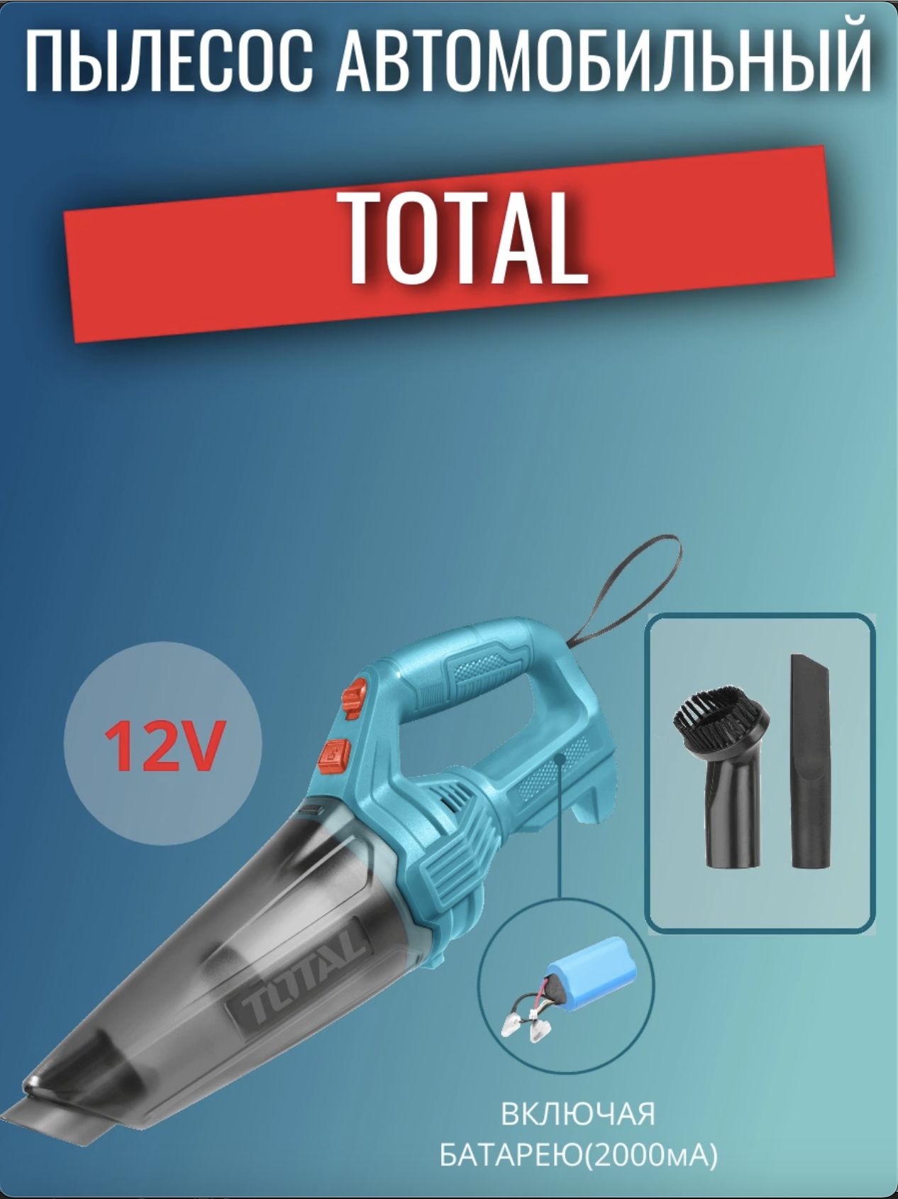 Пылесос автомобильный 12В 7кПа TOTAL