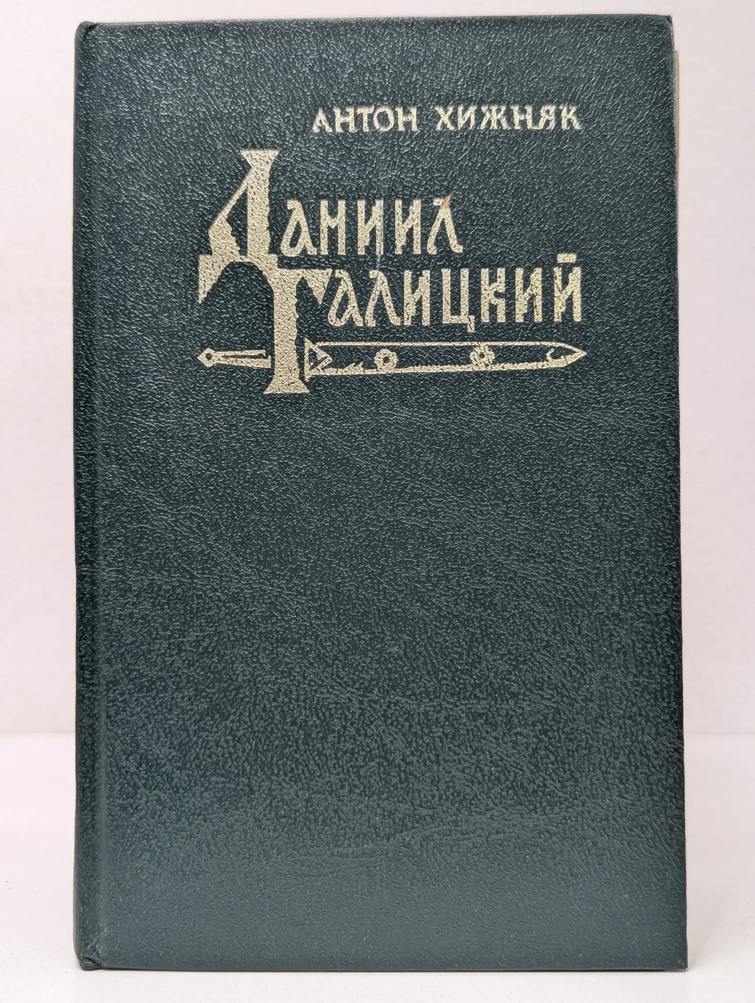 Даниил Галицкий Хижняк Антон Федорович 1991