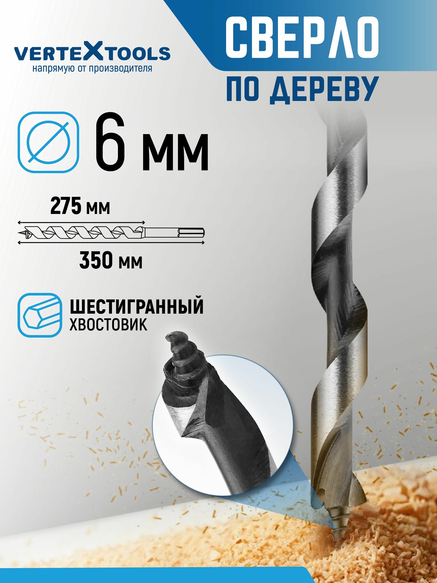 Сверло по дереву спиральное 6х350 мм Vertextools