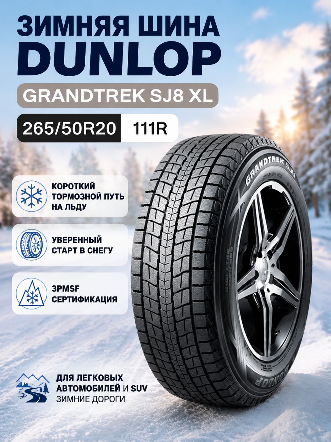 Зимние нешипованные шины Dunlop Grandtrek SJ8 265 50 R20 111R 3PMSF SUV