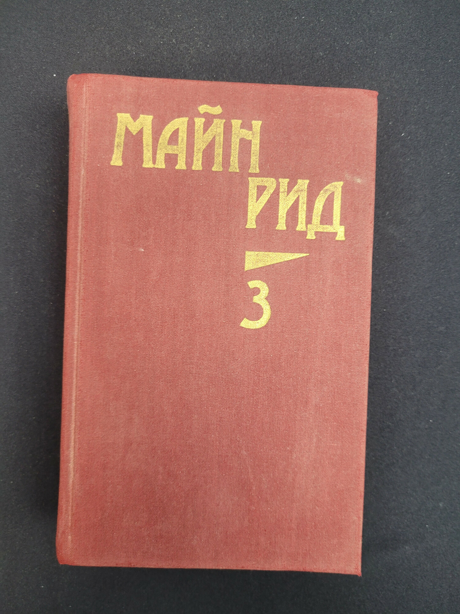 Майн Рид. Том третий, Охотники за растениями. Книга, приключенческая литература