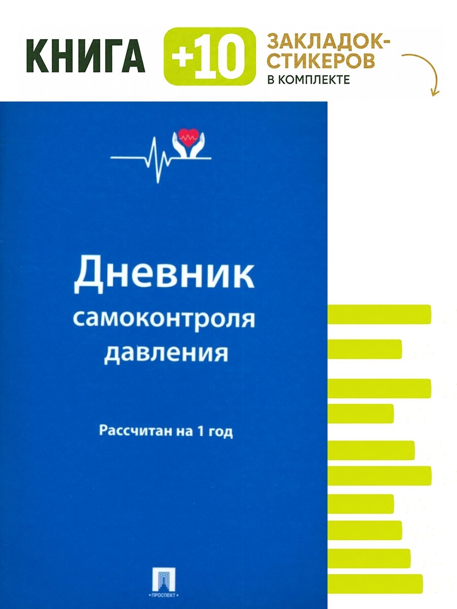 Дневник самоконтроля давления. Комплект: книга + 10 закладок-стикеров