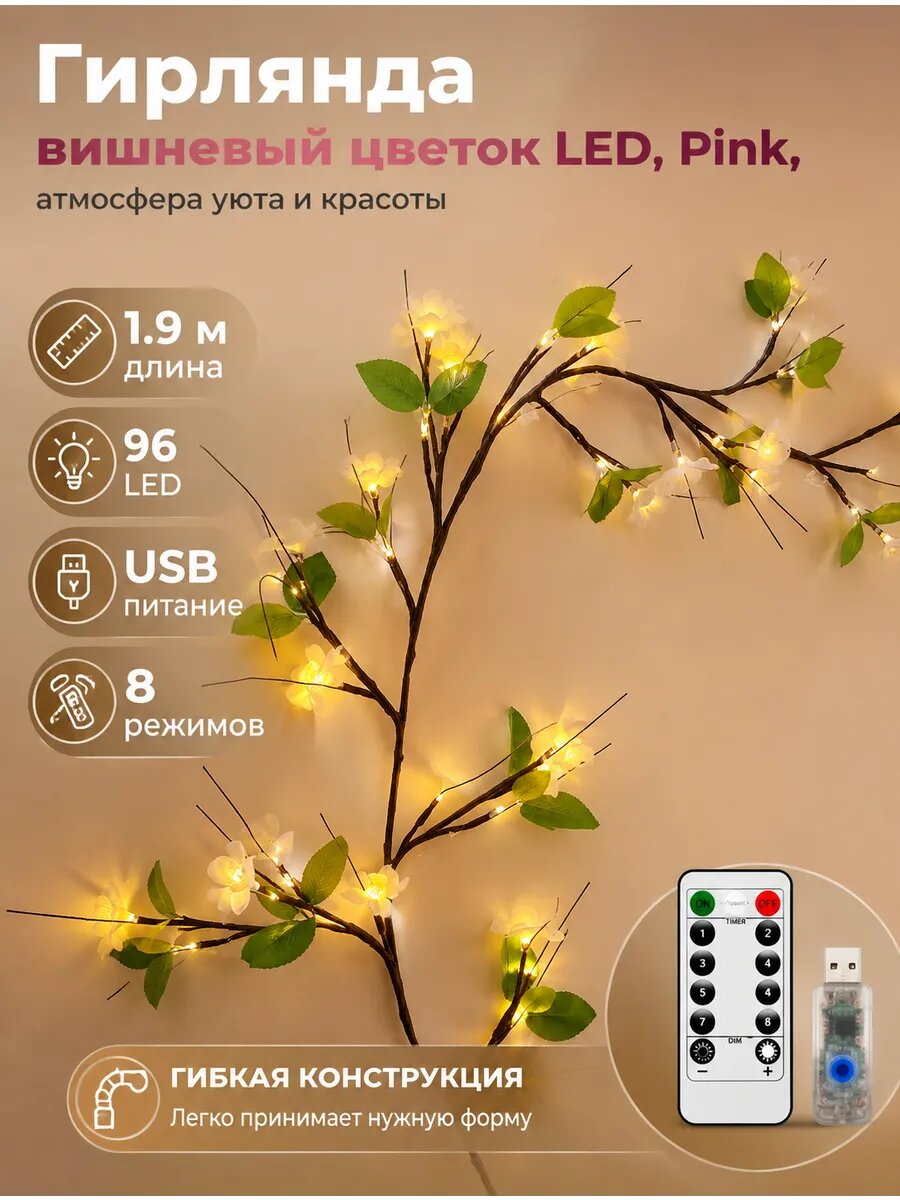 Гирлянда вишневый цветок LED, Pink,