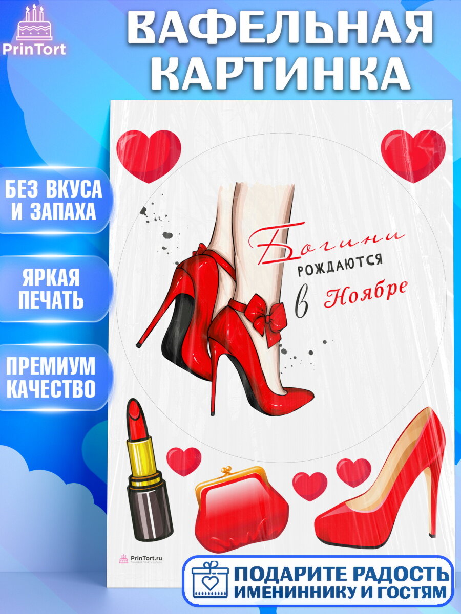 Вафельная картинка для торта Богини рождаются в Ноябре. Украшения для торта девушке на День Рождения. Декор для выпечки PrinTortPT117153
