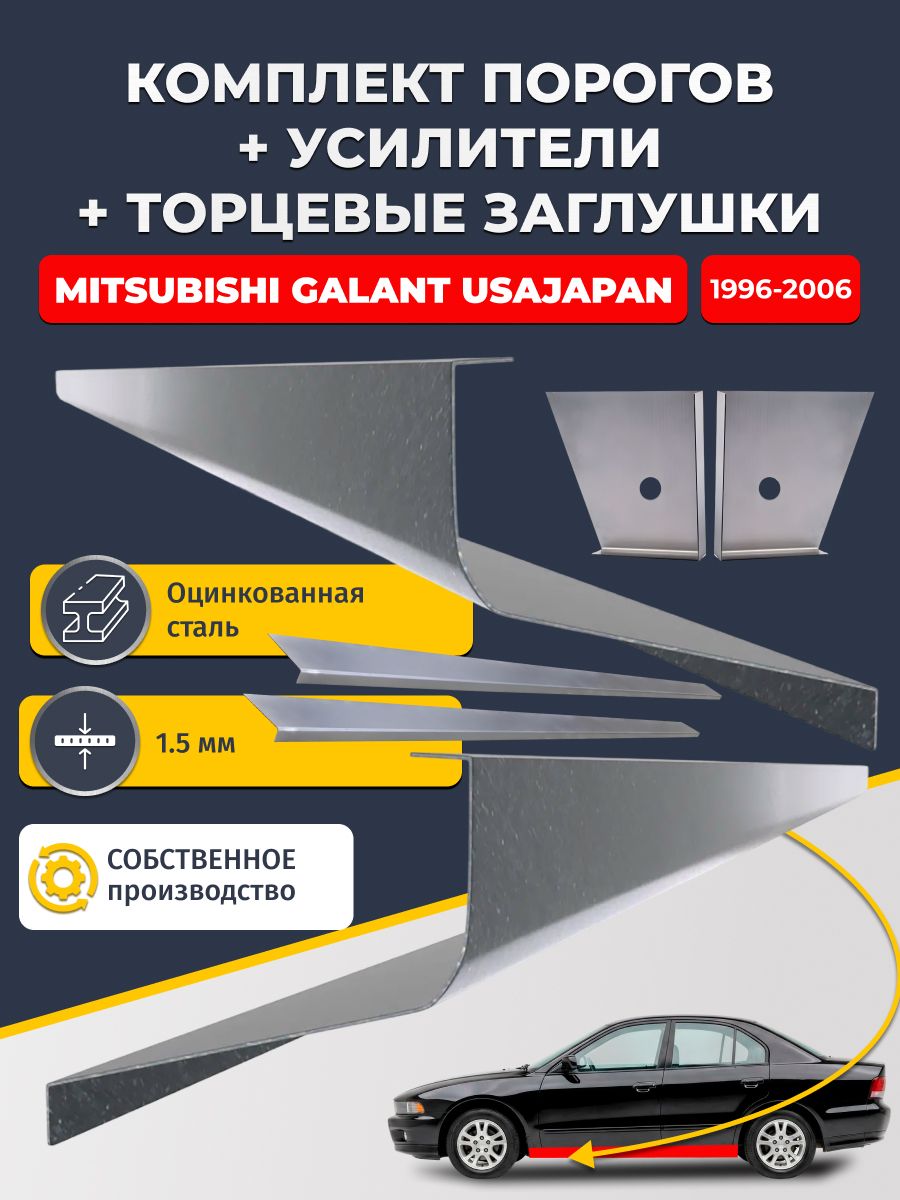 17-12С4 Mitsubishi Galant USA/JAPAN 1996-2006 седан. Комплект ремонтных порогов плюс усилители + торцевые заглушки (Галант 8), оцинкованная сталь 1,5 мм.