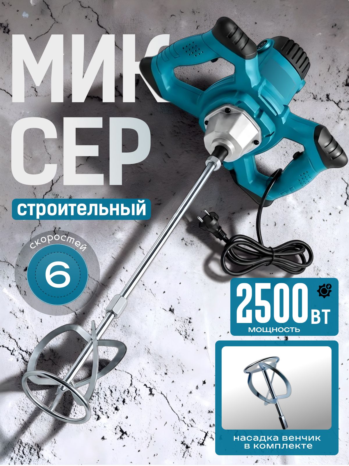 Миксер строительный электрический, для бетона и раствора, с регулировкой оборотов
