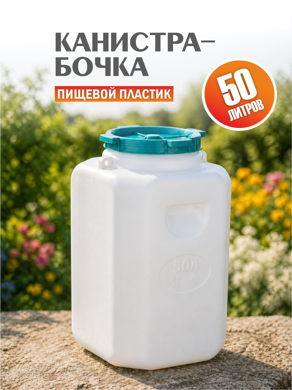 Канистра-бочка прямоугольная Альтернатива 50л белый