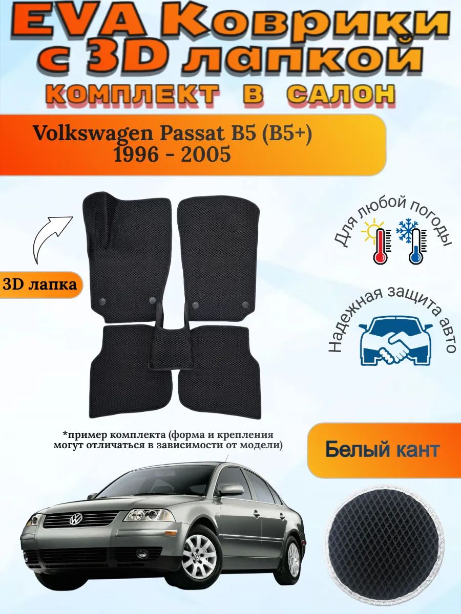 EVA коврики с 3D лапкой Volkswagen Passat B5 B5+ Пассат Б5