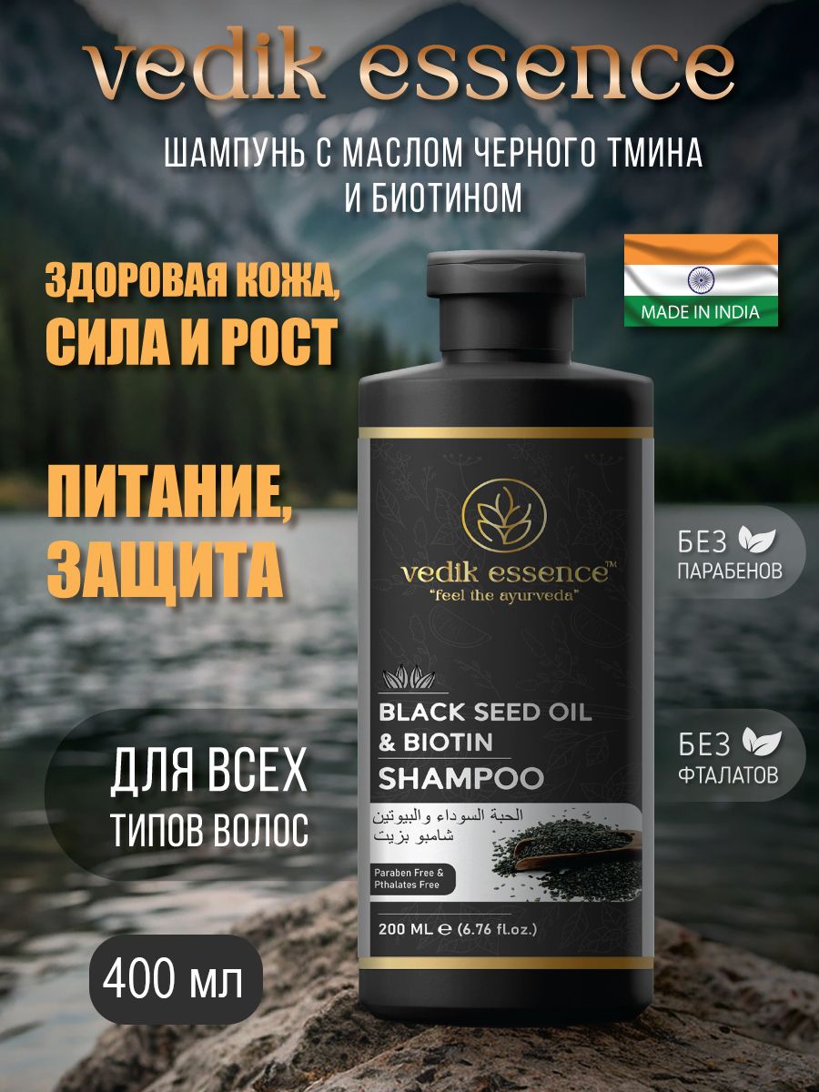 Аюрведический натуральный шампунь для волос (Ведик Эссенс - Vedik Essence) с маслом черного тмина и биотинов, 400 мл. 1 шт.