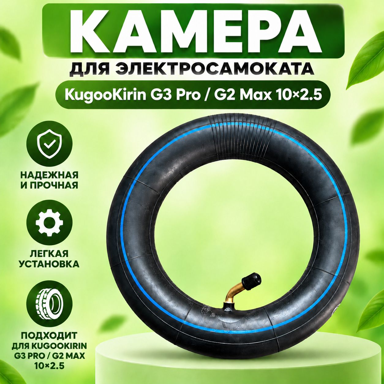 Усиленная камера для электросамоката KugooKirin G3 Pro / G2 Max 10х2.5