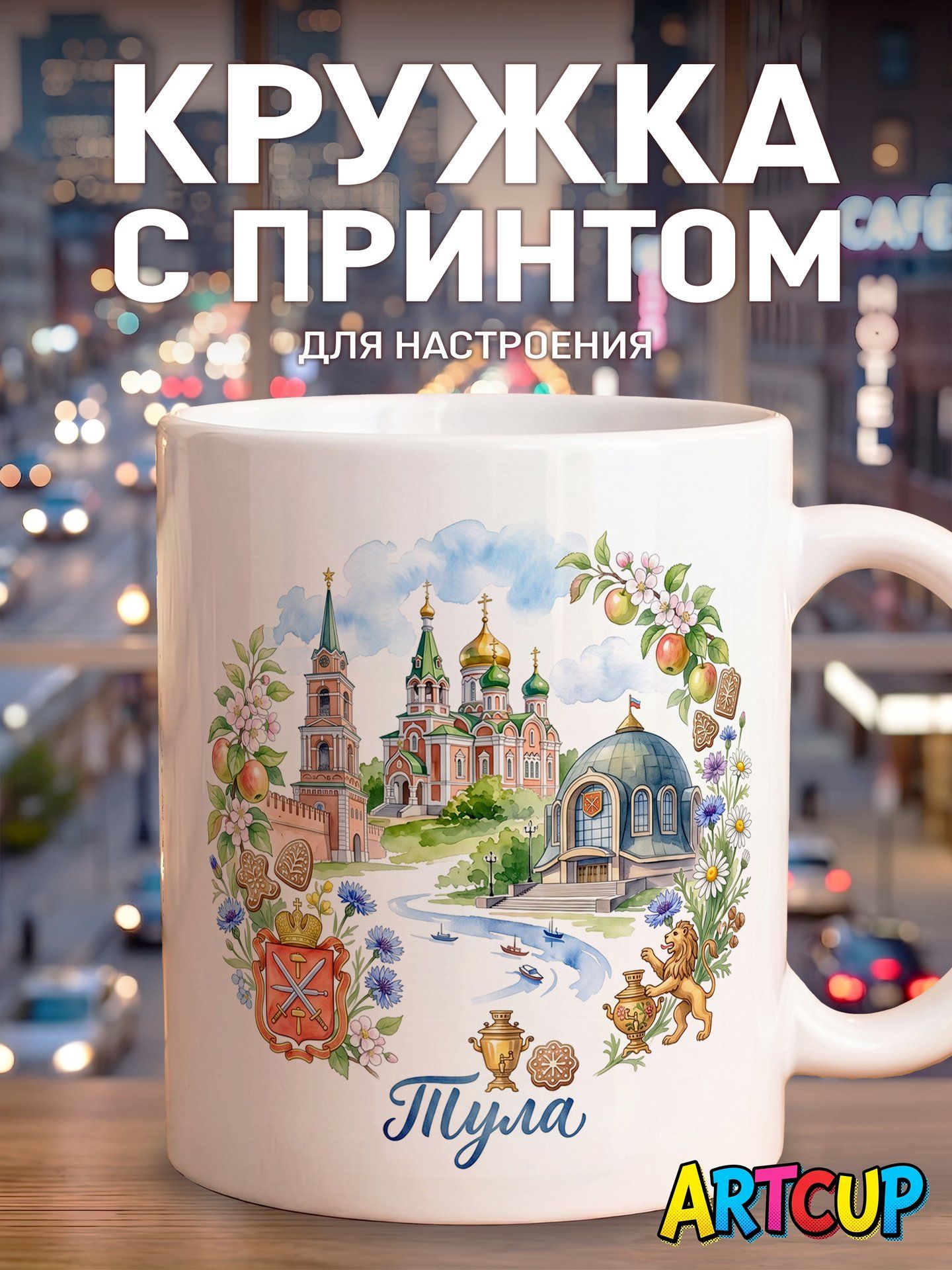 Кружка Тула акварелью 330 мл