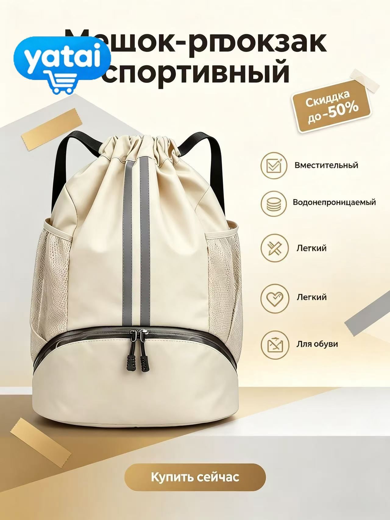Сумка для сменной обуви бежевая мешок-рюкзак оксфорд водоотталкивающий с молнией