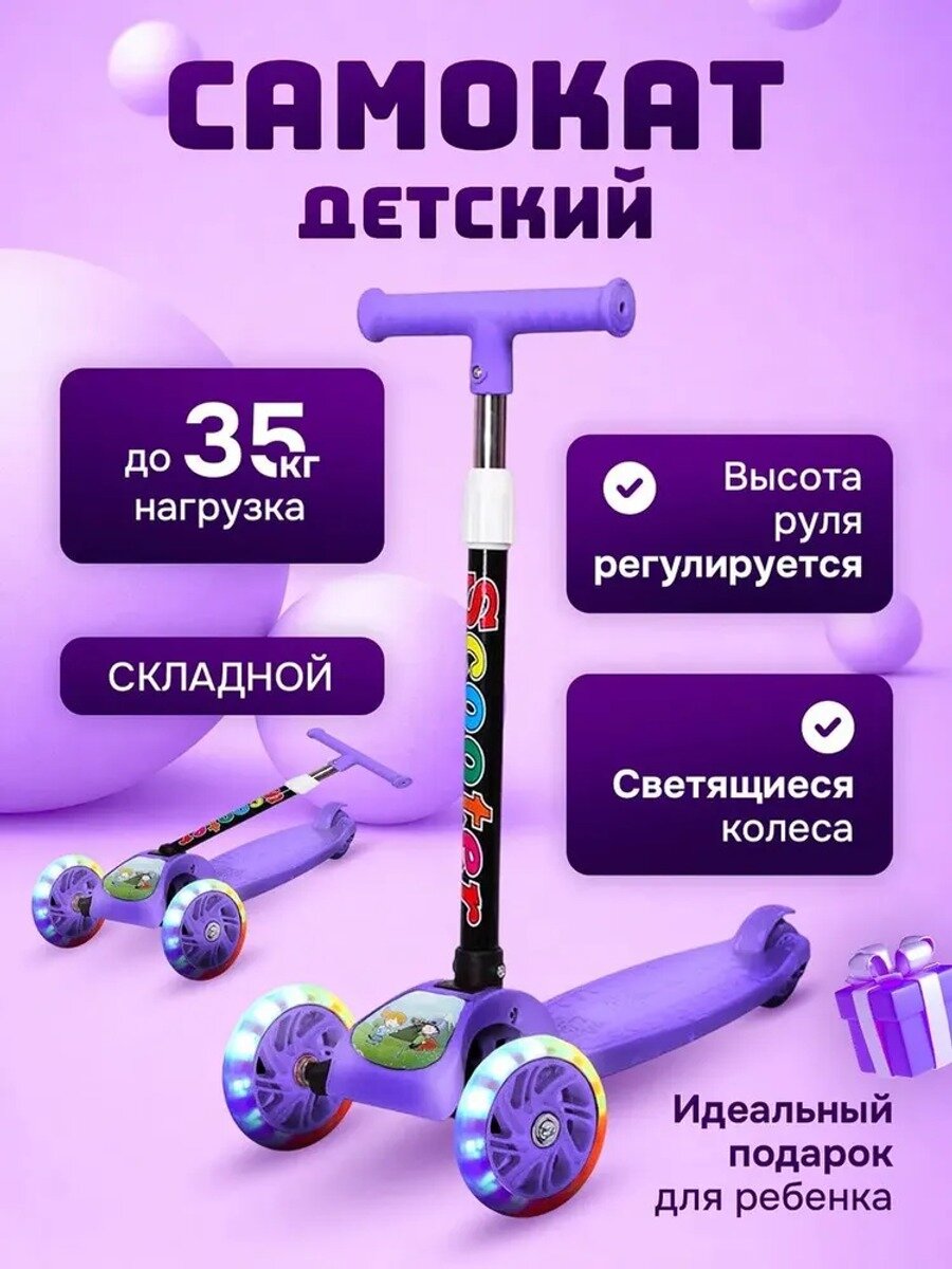 Трехколесный детский самокат фиолетовый, складной с регулируемым рулем и светящимися колесами