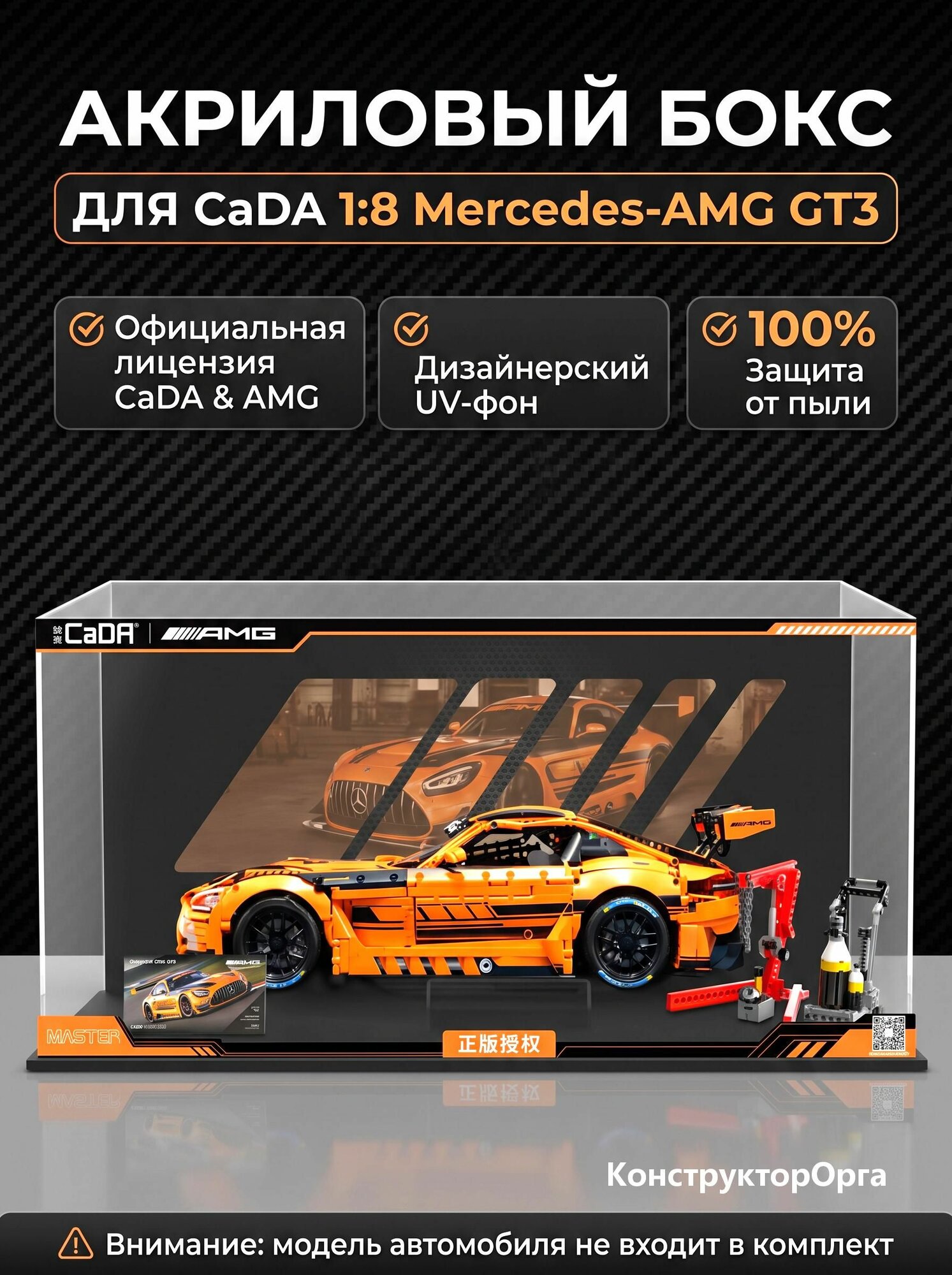Акриловый бокс-витрина для конструктора CaDA 1:8 Mercedes-AMG GT3, защитный прозрачный колпак от пыли с UV-фоном CaDA Master
