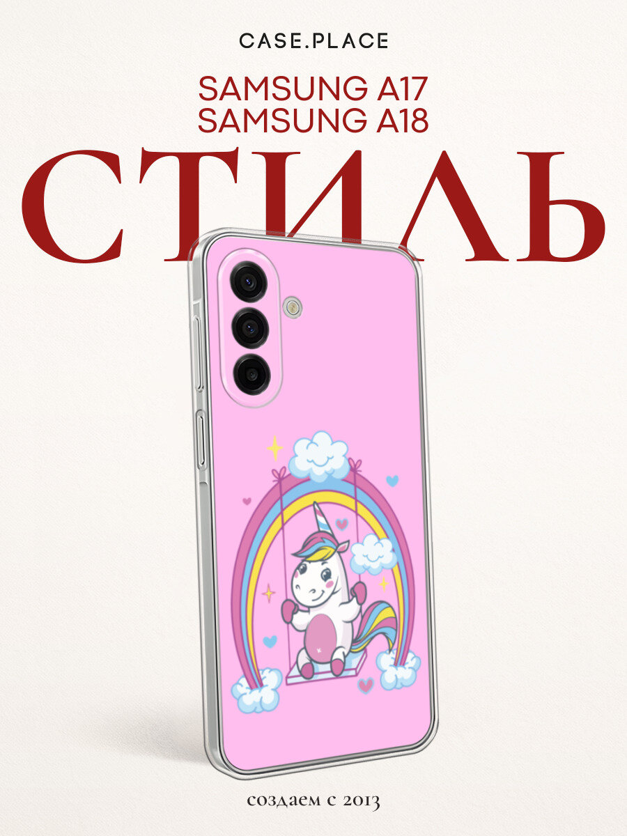 Чехол на Samsung Galaxy A17 / Самсунг А17 с принтом Качели для единорога