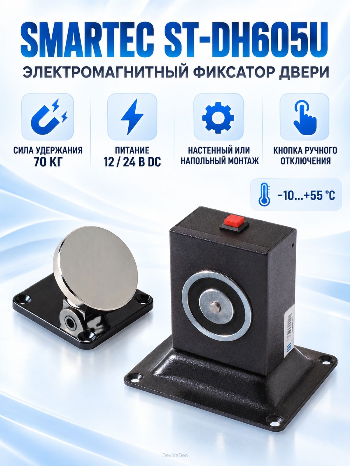 Smartec ST-DH605U - электромагнитный фиксатор двери