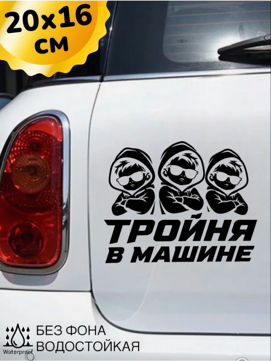 Наклейка на авто тройня В машине дети 20Х16 см