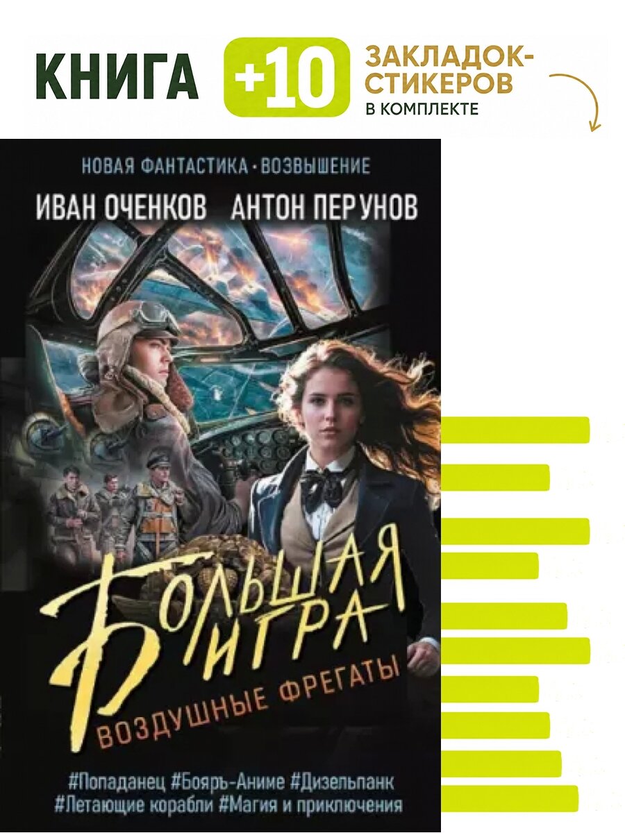 Воздушные фрегаты. Большая игра. Комплект: книга + 10 закладок-стикеров
