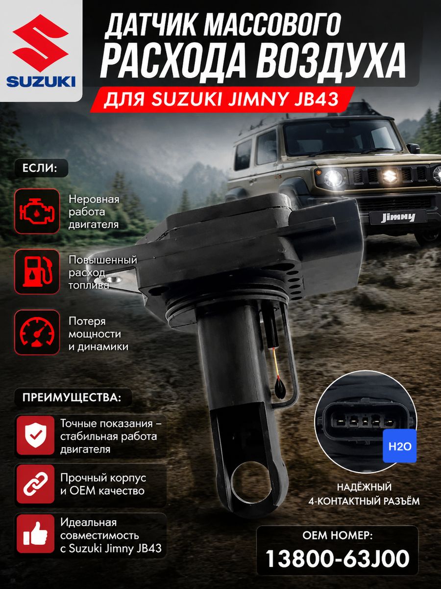 Датчик массового расхода воздуха для Suzuki Jimny JB43, 13800-63J00