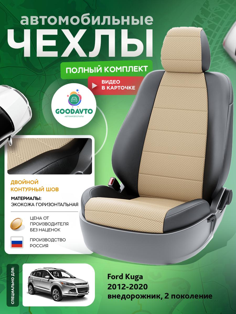Чехлы Форд Куга (Ford Kuga) 2012-2020 2 внедорожник Экокожа Бежевый G1400-A1783 Good Avto