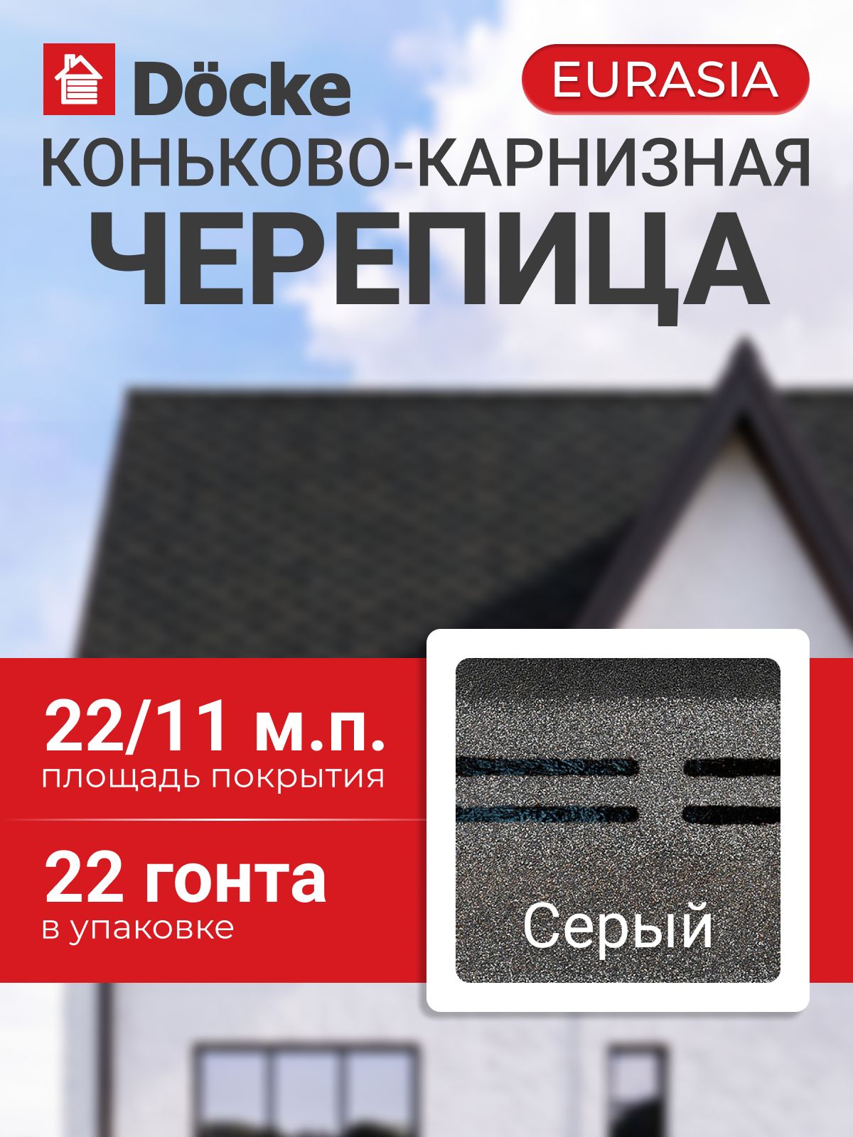 Коньково-карнизная черепица Docke PIE EURASIA / ПАЙ евразия, Серый