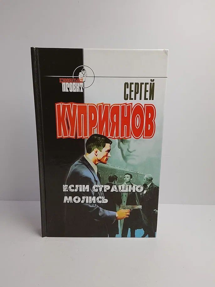 Если страшно, молись