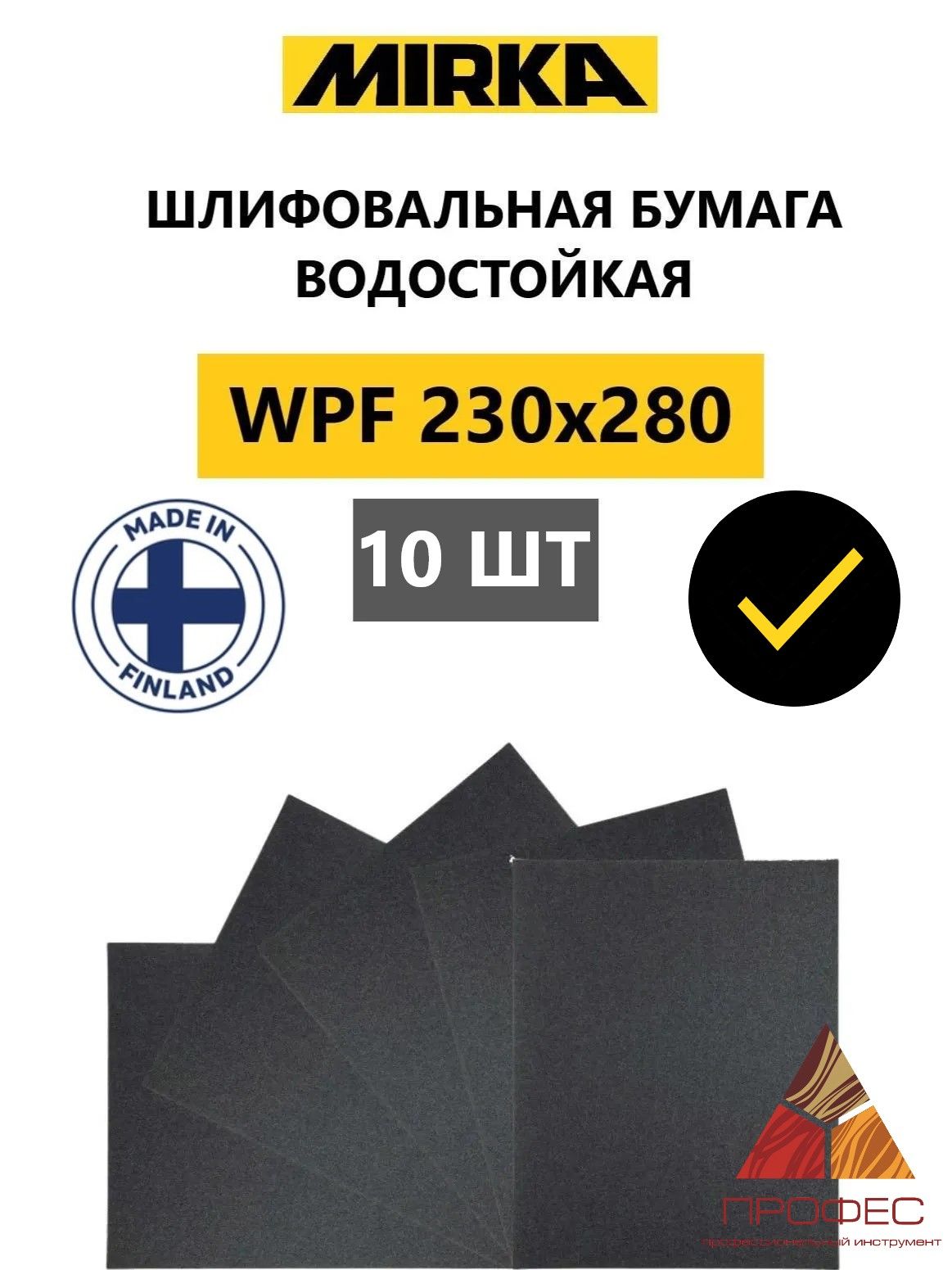 Mirka WPF 230х280мм, P120, Водостойкая шлифовальная бумага, 10 шт.