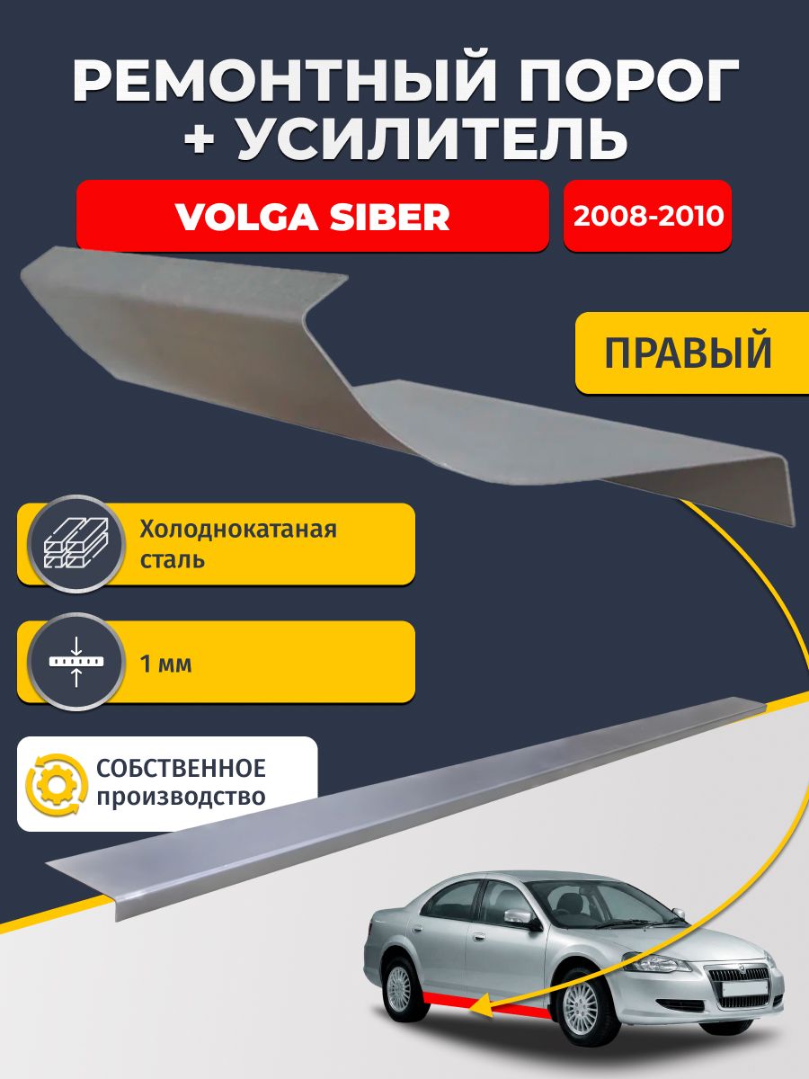 Правый порог + усилитель из холоднокатаной стали 1мм, на Volga Siber 2008-2010 (Волга Сайбер). Кузовной ремонт.