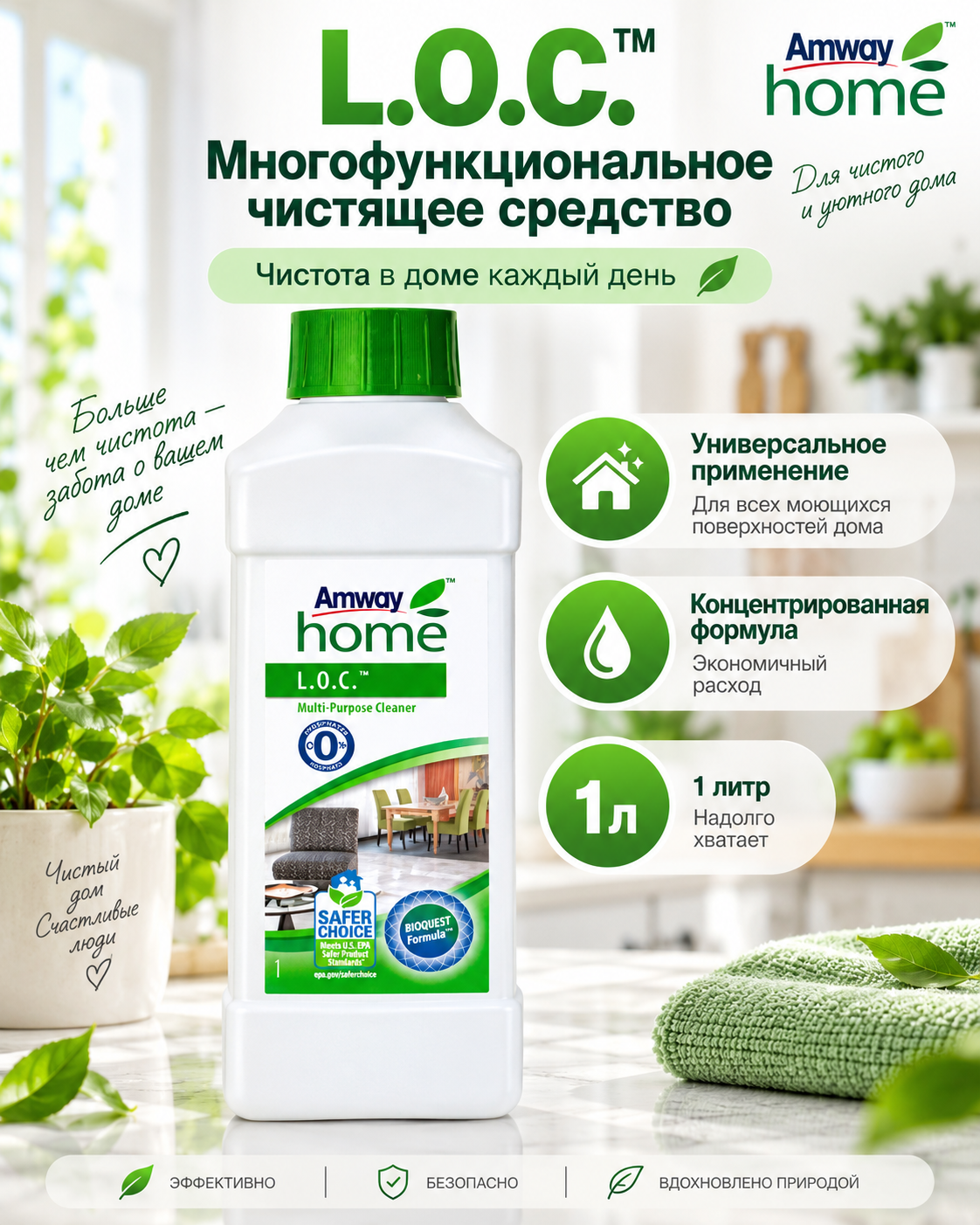 Многофункциональное чистящее средство LOC ЛОК, Amway Амвей Амвэй, Оригинал