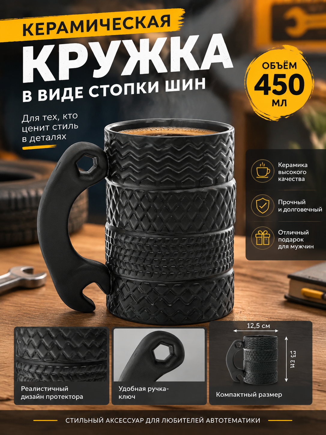 Черная керамическая кружка в виде стопки шин с ручкой-ключом, полный объем 450 мл