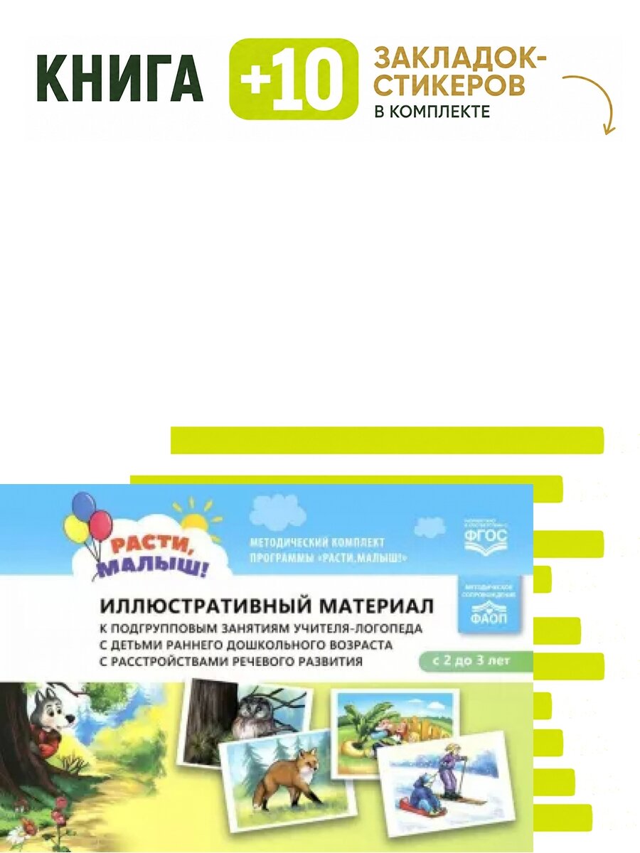 Иллюстративный материал к подгрупповым занятиям учителя-логопеда с детьми раннего дошкольного возраста с расстройствами речевого развития. Комплект: книга + 10 закладок-стикеров