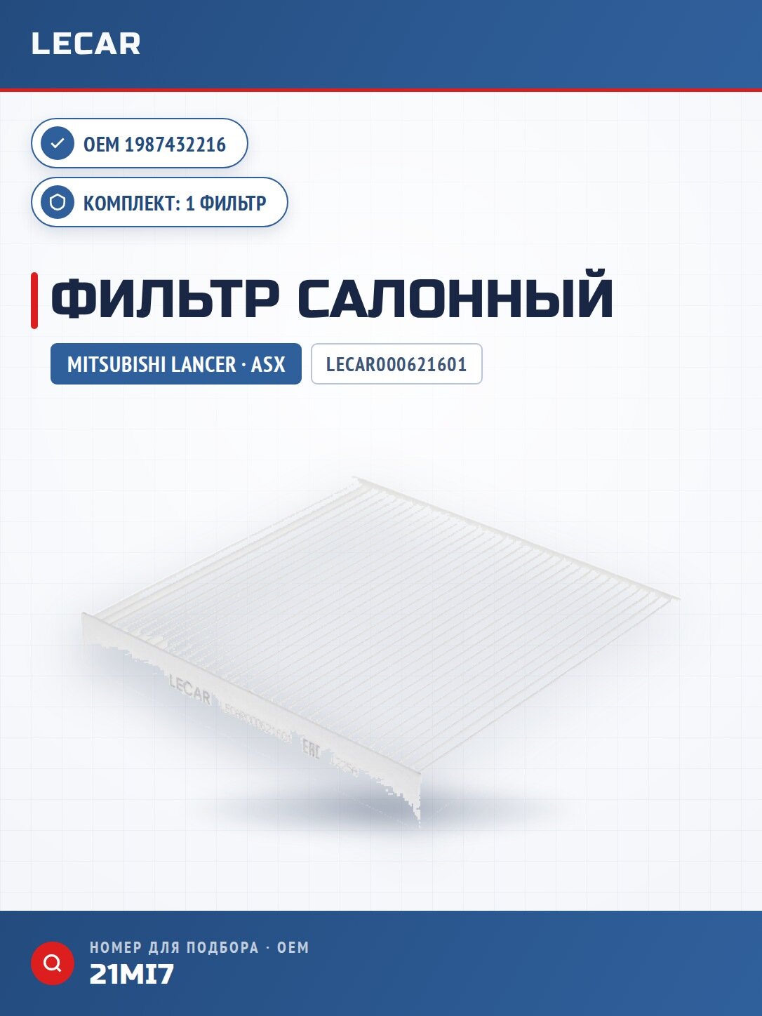 Фильтр салонный LECAR для Mitsubishi Lancer 08-, Outlander II, III 06-, ASX 10-