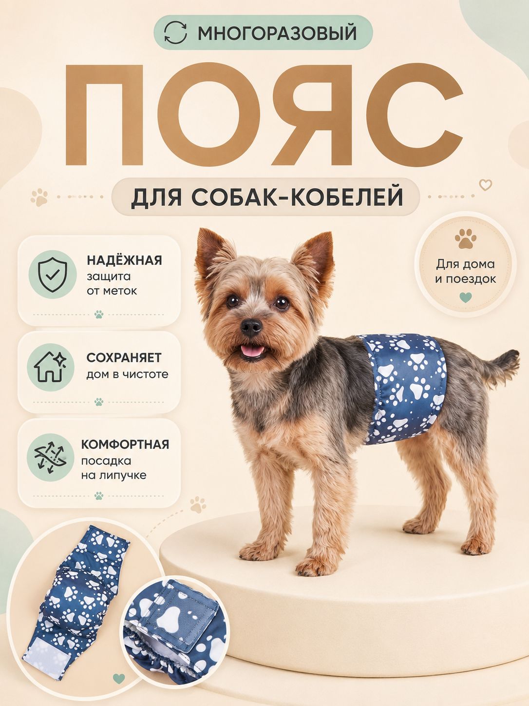 Пояс для кобелей многоразовый для кобелей