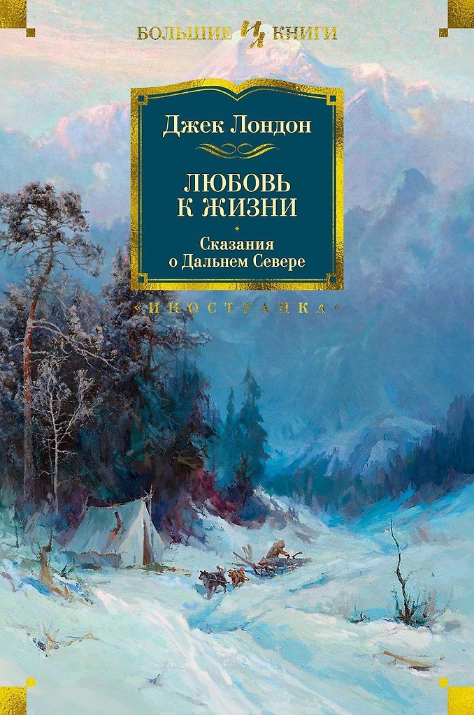 Любовь к жизни. Сказания о Дальнем Севере. Лондон Джек. Твёрдый переплёт.