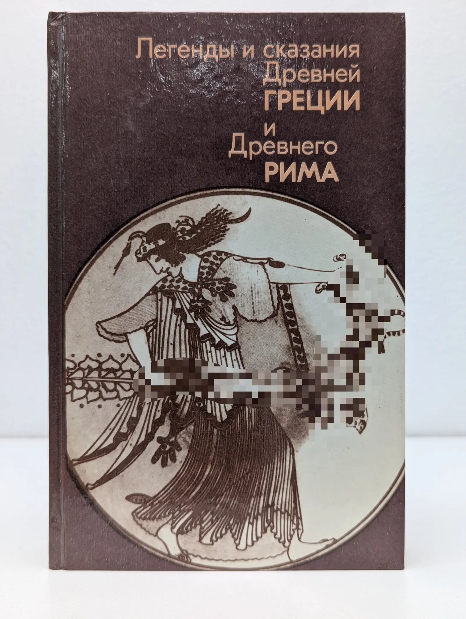 Легенды и сказания Древней Греции и Древнего Рима Нейхардт Алла Александровна (сост.) 1987