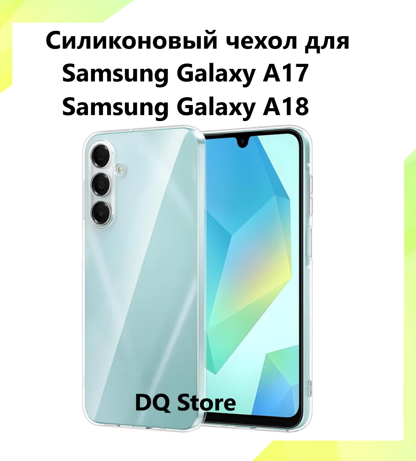 Прозрачный cиликоновый чехол для Samsung Galaxy A17 / Samsung Galaxy A18 / Самсунг Гэлакси A17 / Самсунг Гэлакси A18. Тонкий бампер с защитой камеры